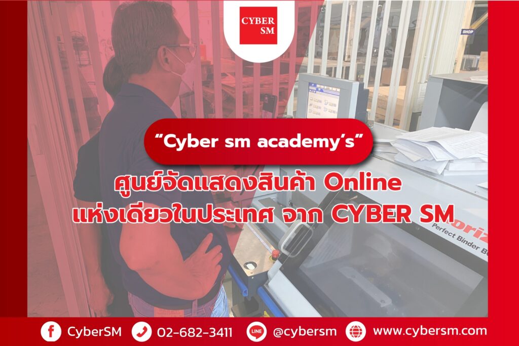 “Cyber sm academy’s” ศูนย์จัดแสดงสินค้า Online แห่งเดียวในประเทศ จาก ...