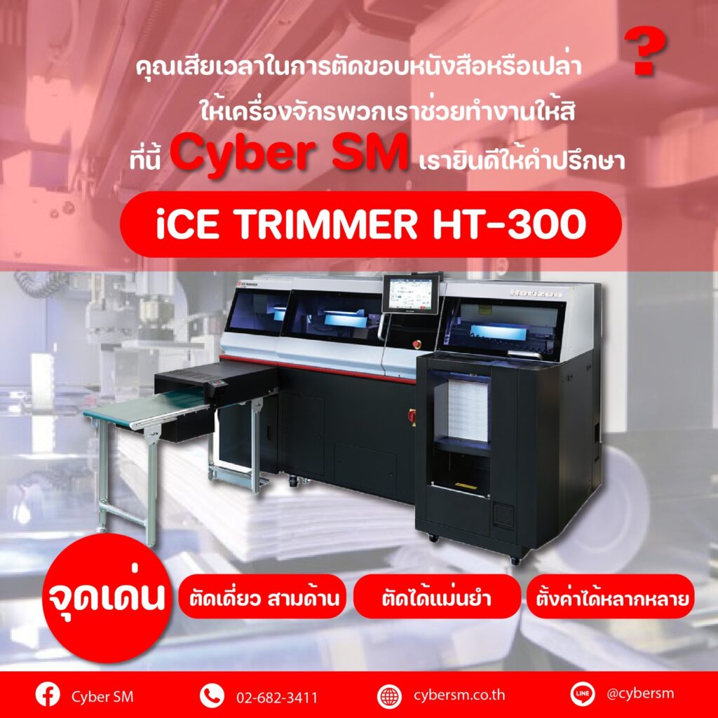 เครื่อง Cutting อัจฉริยะจาก HORIZON รุ่น HT-300