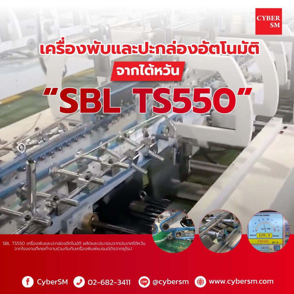 เครื่องพับและปะกล่องอัตโนมัติ จากไต้หวัน SBL TS550