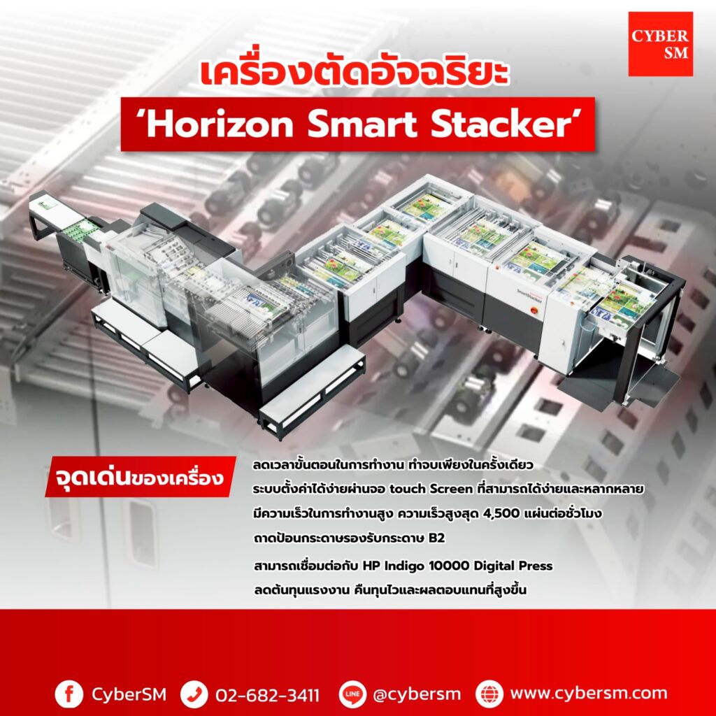 เครื่องตัดอัจฉริยะ ‘Horizon Smart Stacker’