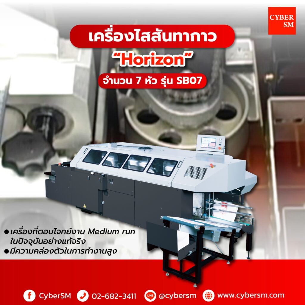 เครื่องไสสันทากาว “Horizon” จำนวน 7 หัว รุ่น SB07